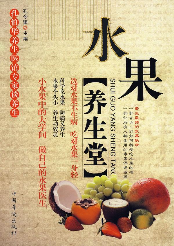 水果养生堂 孔令谦 主编 中国华侨出版社