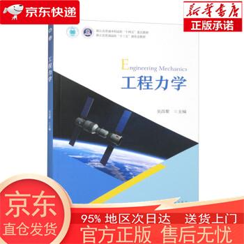 工程力学 吴昌聚 浙江大学出版社