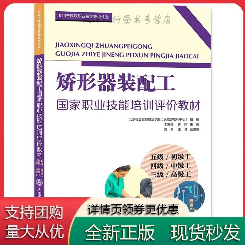 矫形器装配工职业技能培训评价:五级/初级工、四级/中级工、三级/工/