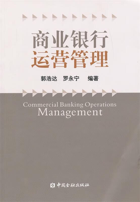 【现货】商业银行运营管理