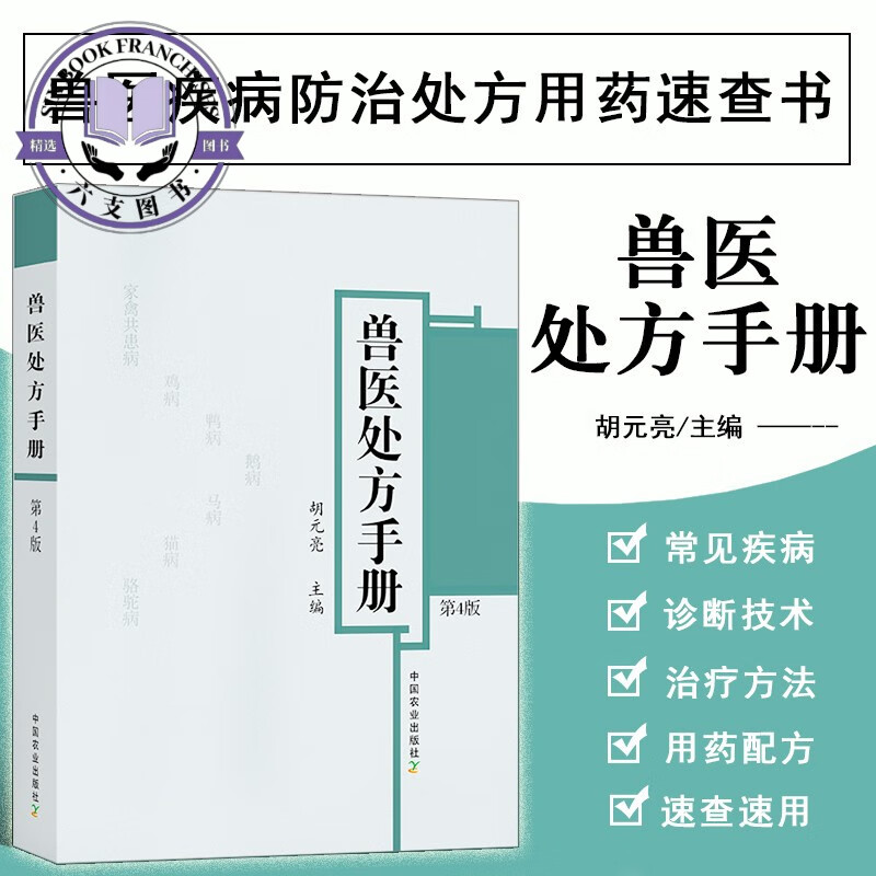 兽医处方手册第4四版 鸡鸭鹅禽类猫狗猪牛羊马蜜蜂鸟鱼类病处方兽医疾病防治处方养殖书籍大全家禽畜牧水生动
