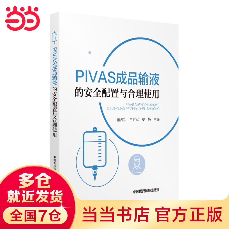 PIVAS成品输液的安全配置与合理使用
