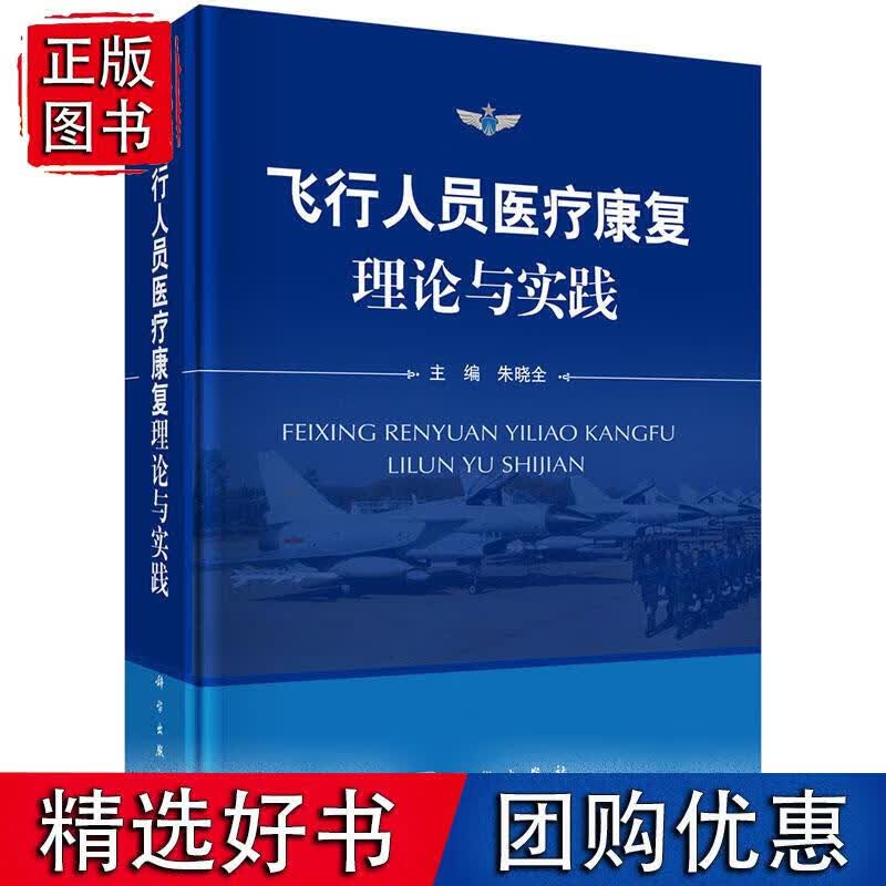 飞行人员医疗康复理论与实践 科学出版社