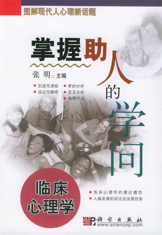 掌握助人的学问 张明 编