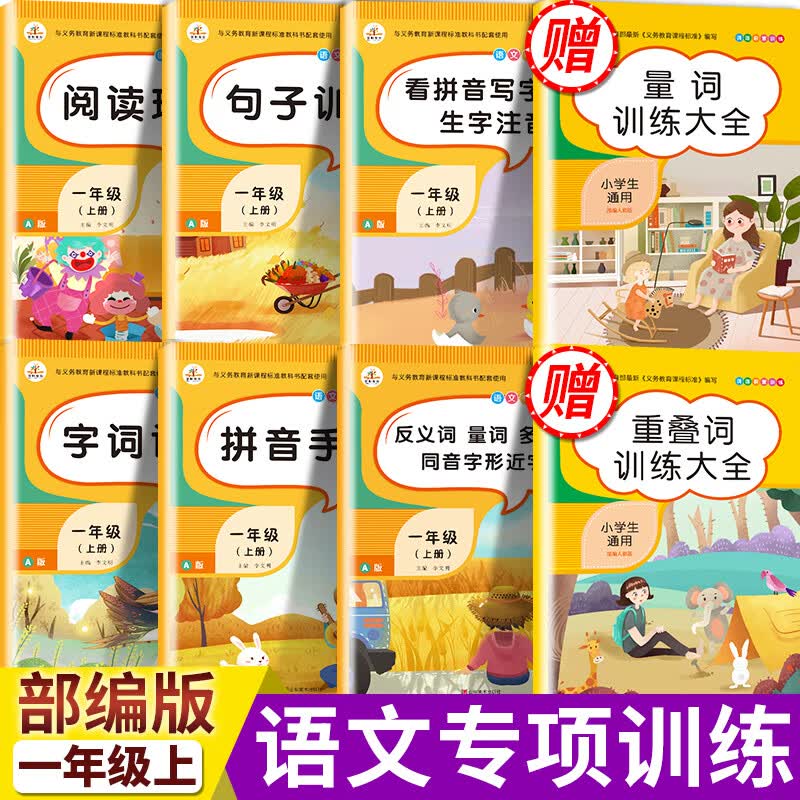 全8册一年级上册语文同步专项训练看拼音写词语生字注音组词造句子练习题量词重叠词语积累大全课堂笔记阅读