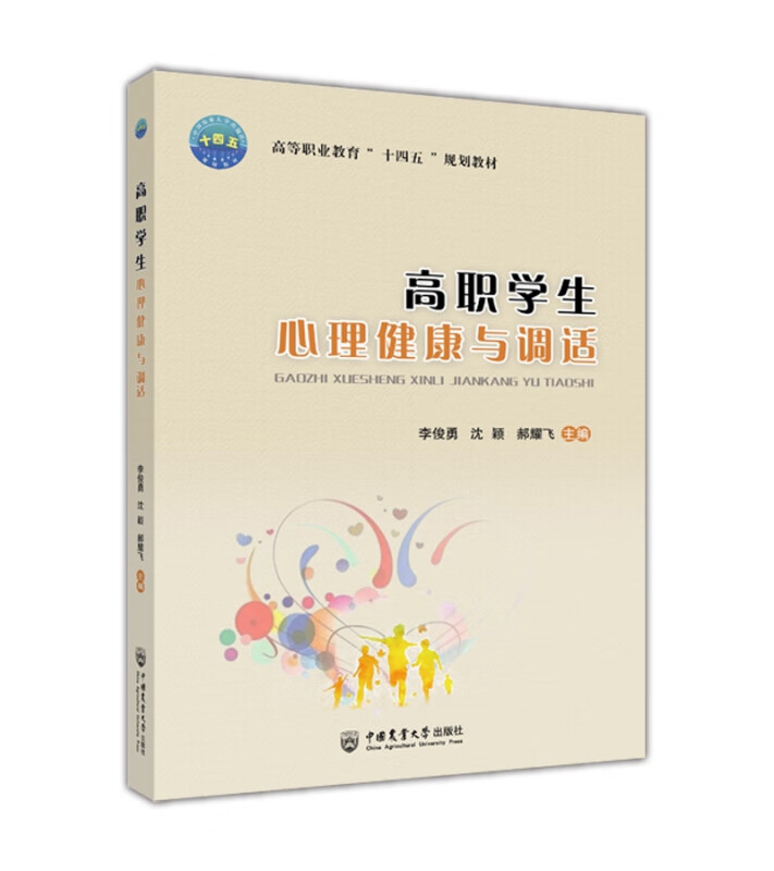 高职学生心理健康与调适