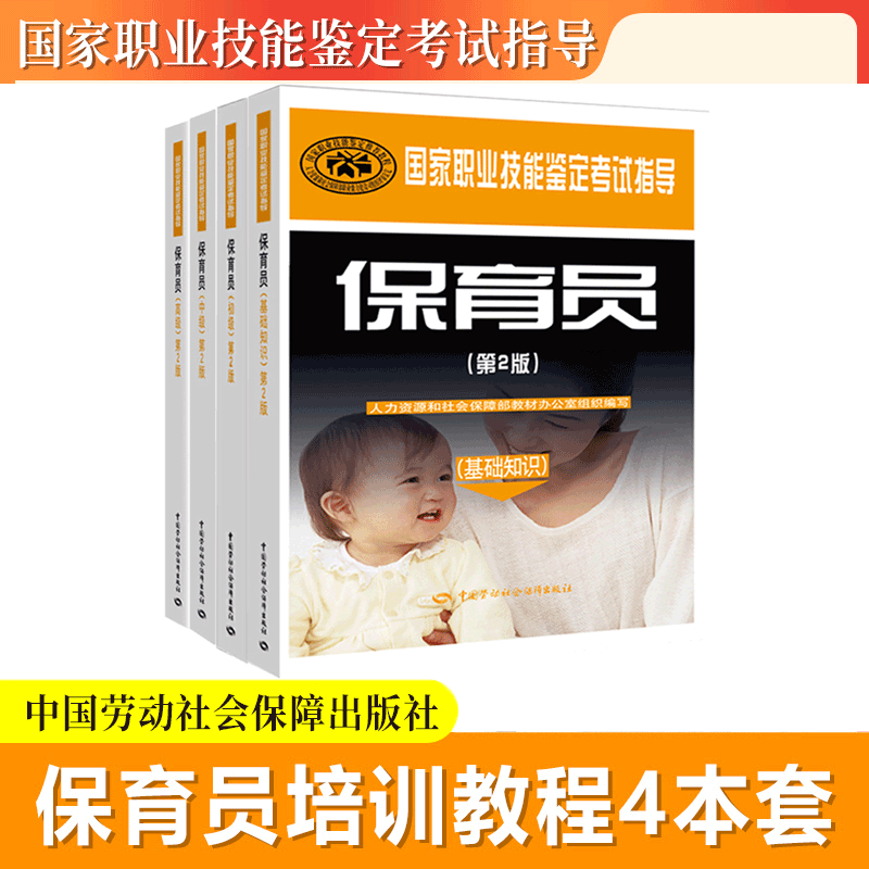 包邮 保育员 第2版 基础知识+初级+中级+ 国家职业技能鉴定考试指导 保育员培训教材