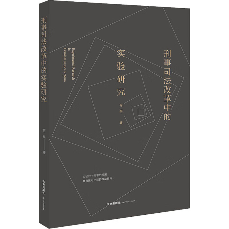 刑事司法改革中的实验研究