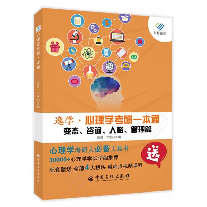 心理学考研一本通——变态、咨询、人格、管理篇