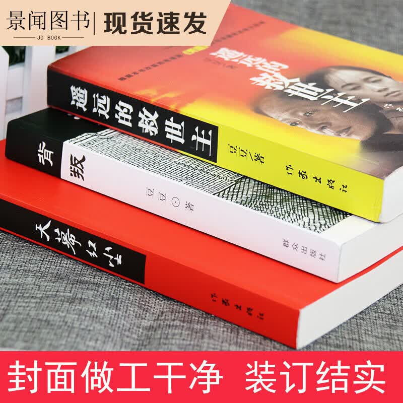 遥远的救世主+天幕红尘+背叛三部曲豆豆原未删减3本套原著豆豆当代书集全集建梦菡