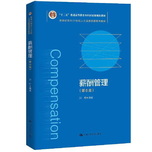 二手薪酬管理（第6版）（面向21世纪人力资源管理系列教材；）