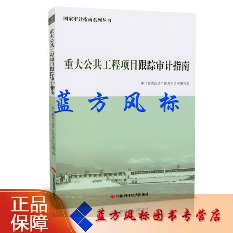 【现货】重大公共工程项目跟踪审计指南 国家审计指南系列丛书 中国时代经济出版社