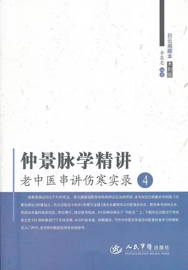 仲景脉学精讲.老中医串讲伤寒实录4