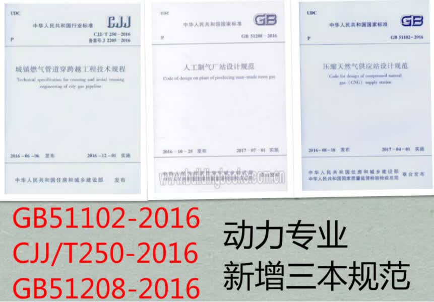 GB51102压缩天然气供应站设计 GB51208城镇燃气管道穿跨越工程技术 CJJ/T250人工