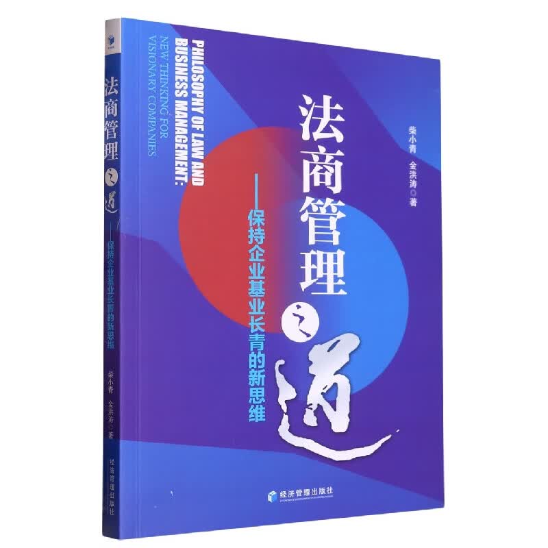 法商管理之道 柴小青 金洪涛
