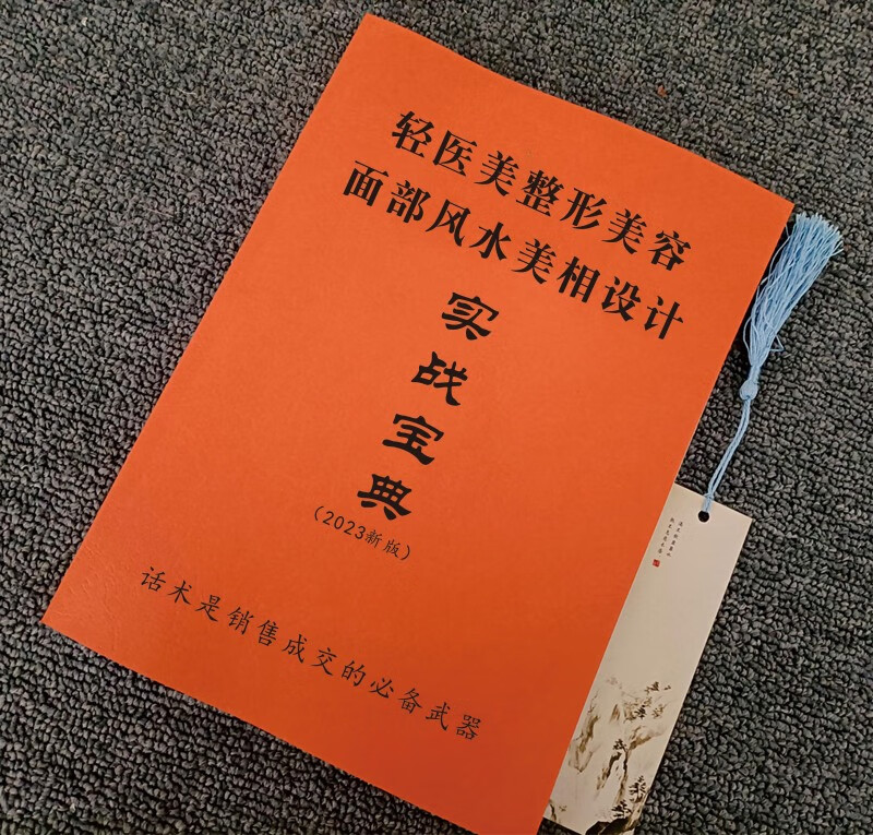 《轻医美整形美容面部美相设计实战宝典》美容师沟通话术专业书籍