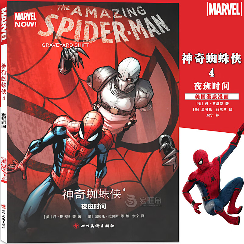 漫威漫画 神奇蜘蛛侠4 夜班时间 MARVEL漫威宇宙英雄究极蜘蛛侠VS超凡蜘蛛侠 复仇者联盟钢铁侠雷神死侍美国队长同类海星创造