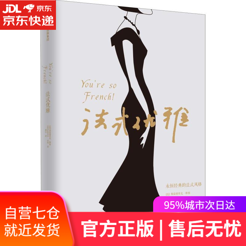 法式优雅 (法)弗雷德里克·维塞(Frederique Veysset),(法)伊莎贝尔·多玛(Is