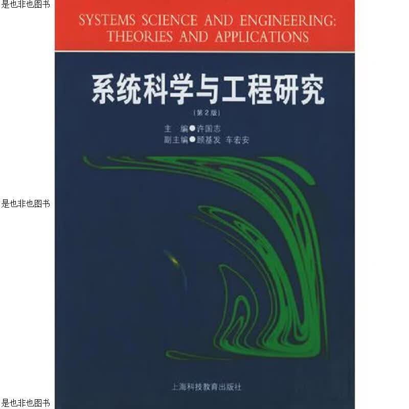 系统科学与工程研究