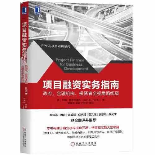 项目融资实务指南：政府 金融机构 投资者全视角路线图 许敏慧 机械工业出版社 97871116369