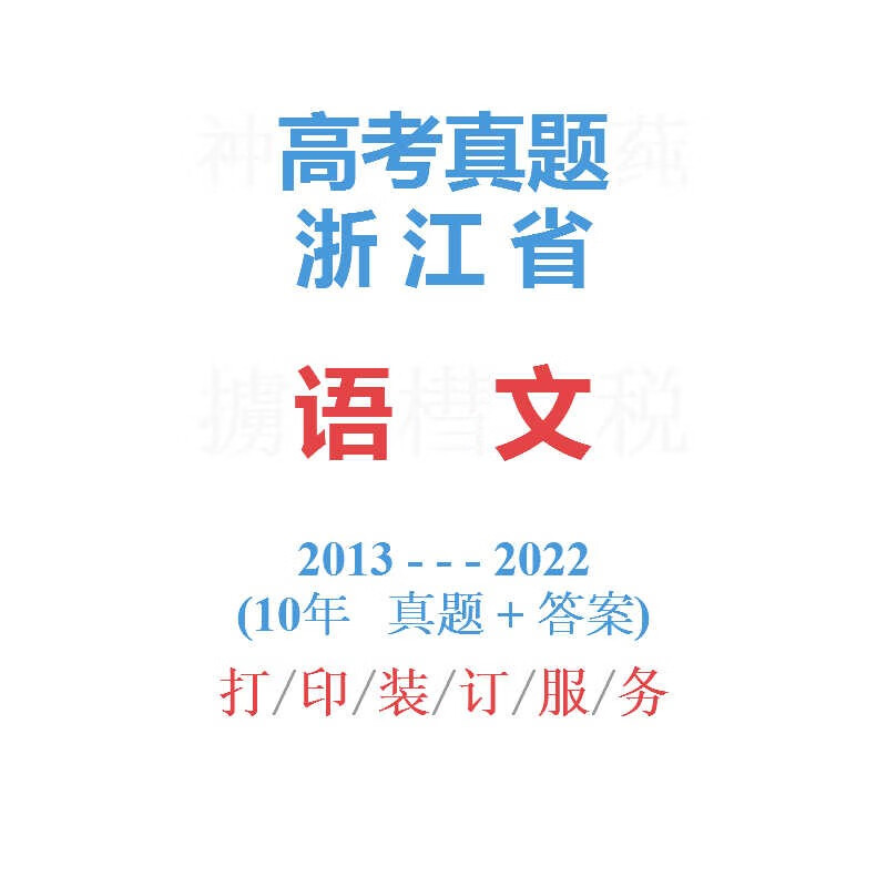 浙江省高考文数文科数学历年真题2013-2022年10届试卷详解 语文 科目