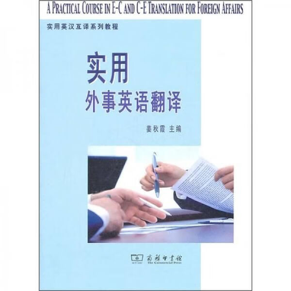 实用外事英语翻译