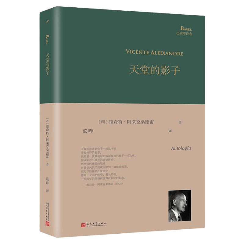 巴别塔诗典： 天堂的影子 定价58
