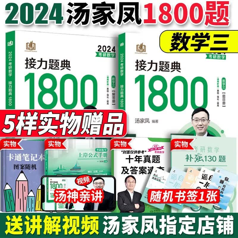 汤家凤2025考研数学高等数学辅导讲义零基础 2025汤家凤高数讲义 2024接力题典1800题数一数二数三汤家凤教材基础篇 自选 2024汤家凤1800题【数学三】