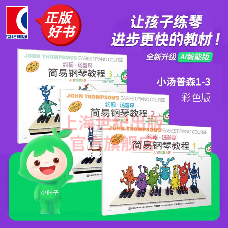 【可选】彩色版 约翰汤普森简易钢琴教程 小汤约翰汤姆森 彩汤 儿童初学钢琴教材启蒙教程入门原版引进 上海音乐出版社 彩汤1-3（AI智能彩色版）