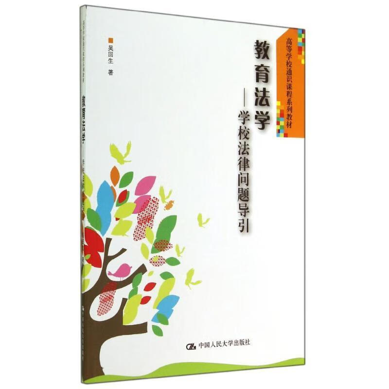 教育法学：学校法律问题导引