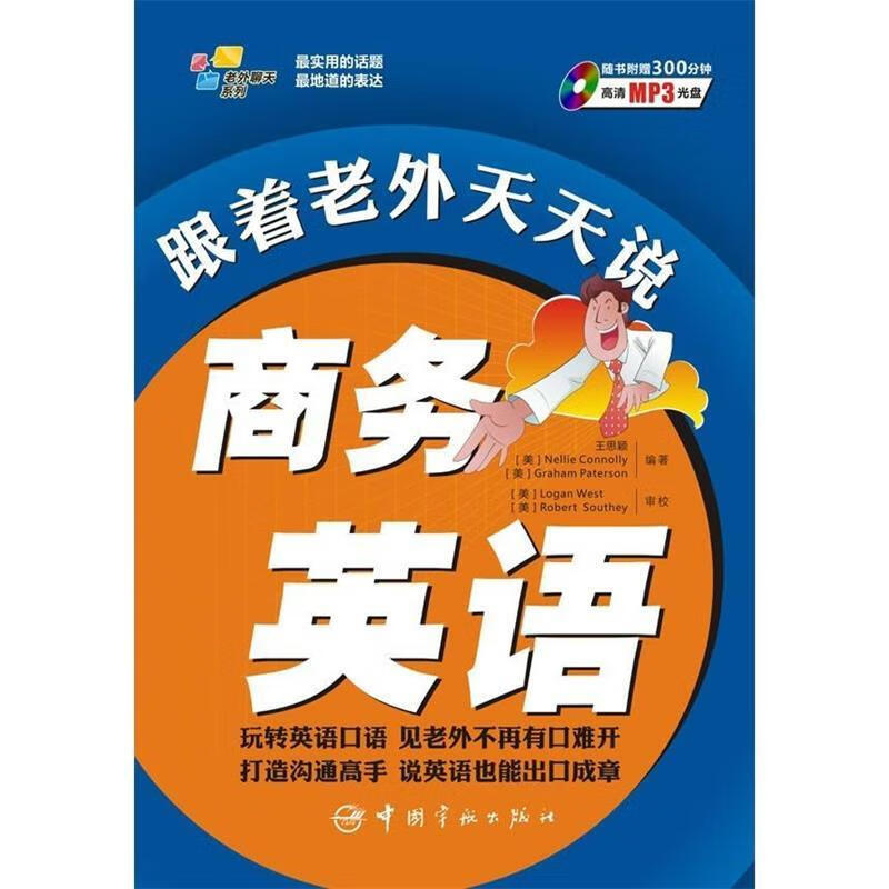 与老外聊天系列-跟着老外天天说商务英语【，放心购买】