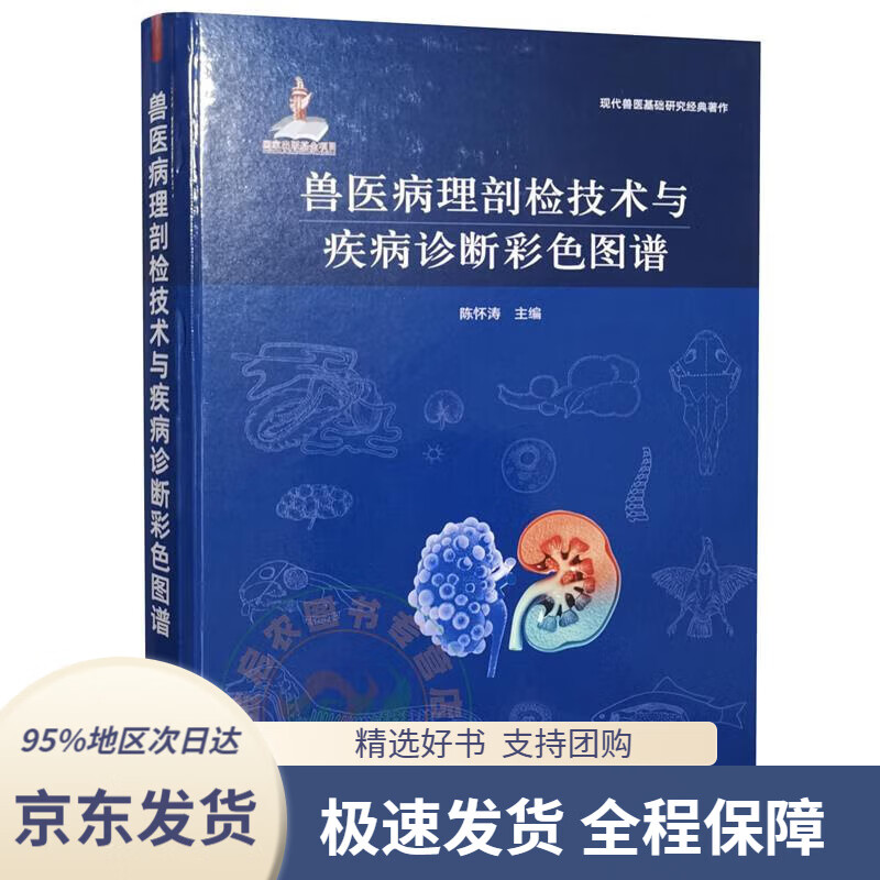 【 京东配送 支持团购】兽医病理剖检技术与疾病诊断彩色图谱现代兽医基础研究经典著作 陈怀涛 编 9787109238527