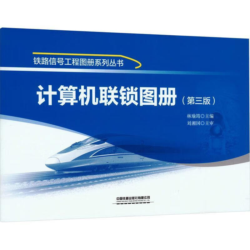 计算机联锁图册(第3版)农业/林业 图书