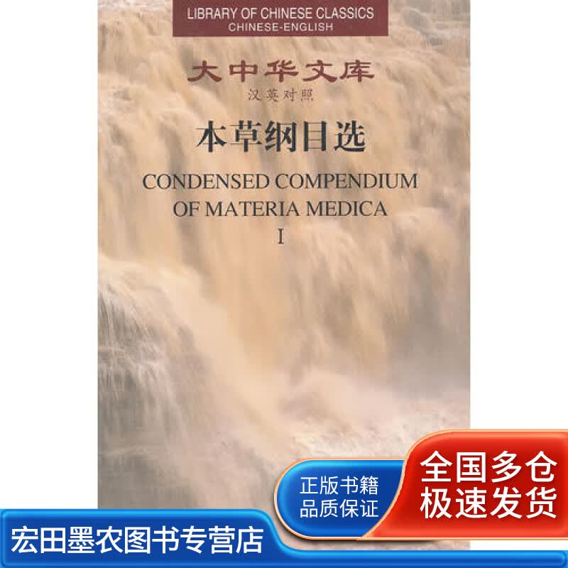 大中华文库 本草纲目选【好书】