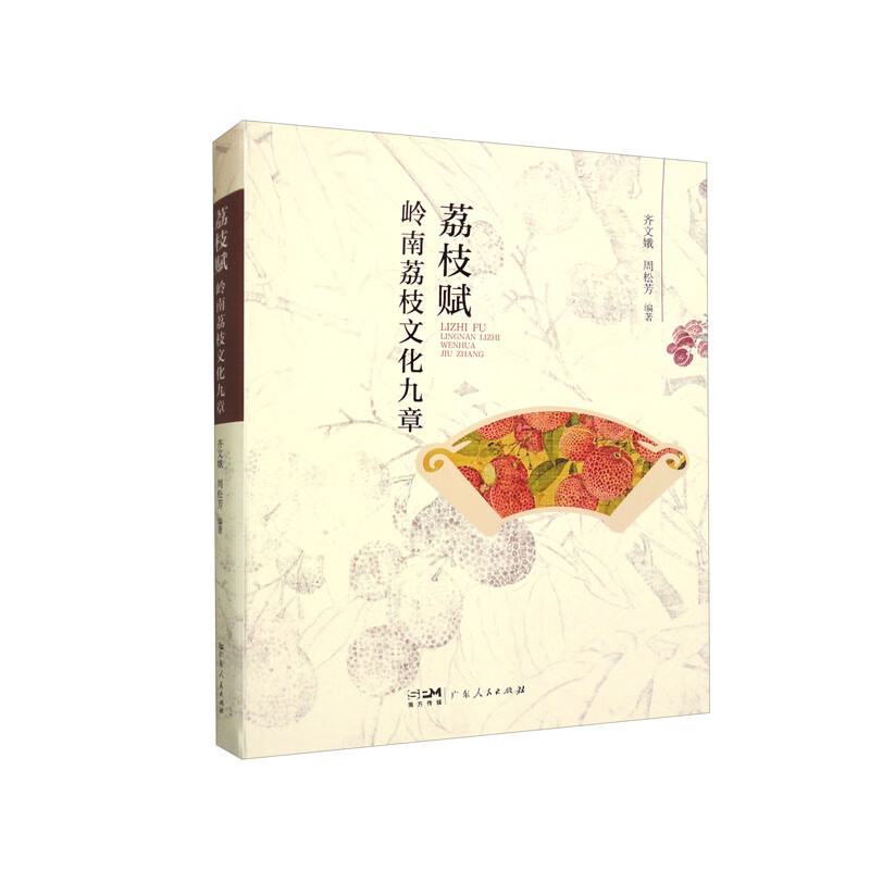 荔枝赋：岭南荔枝文化九章