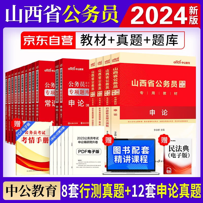 2024新版中公教育山西省考公务员考试用书 行测+申论 教材+历年真题+专项题库 全套16本 乡镇选调生招警考试行政执法可搭粉笔5000题华图全真模拟试卷李永新