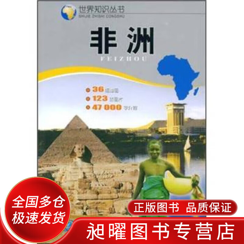 世界知识丛书 非洲【精选】