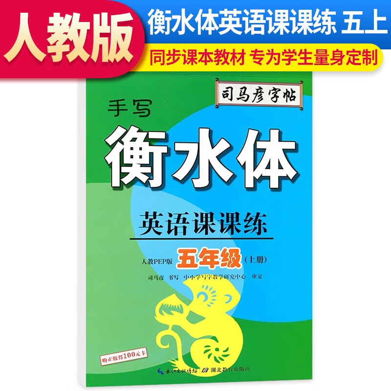 2023秋司马彦字帖 衡水体英语课课练五年级上册（带蒙纸）
