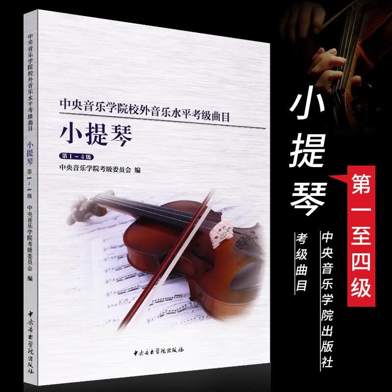 中央音乐学院校外音乐水平考级曲目 小提琴1-4 5-7 8-9级全3册 小提琴考级练习曲谱教材书 小提琴1-4级