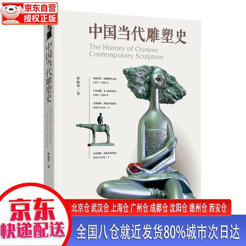 【新华全新书籍】中国当代雕塑史 孙振华 中国青年出版社