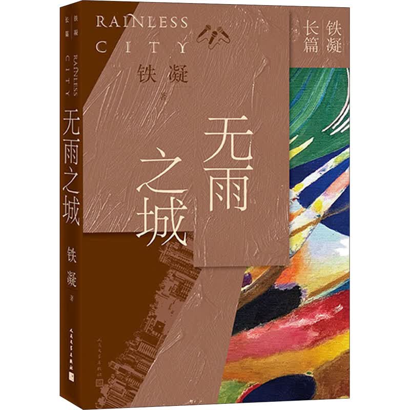 无雨之城