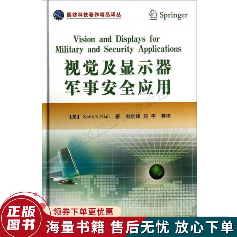 视觉及显示器军事安全应用