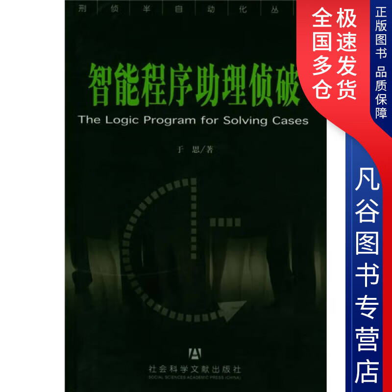 【书】智能程序助理侦破