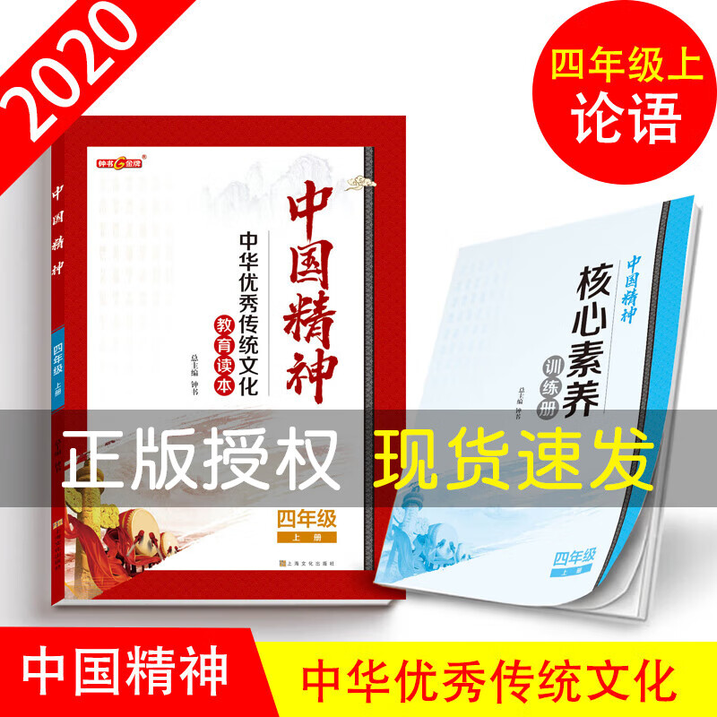 中国精神 中华传统文化教育读本·论语 四年级上册/4年级上册