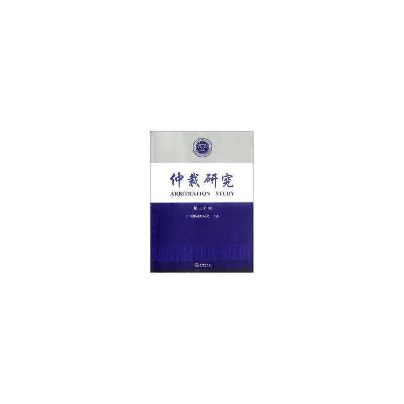 仲裁研究（第三十辑）