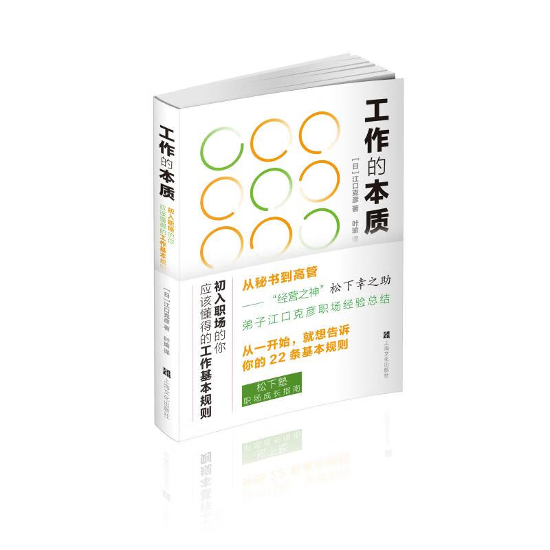 全新 工作的本质(初入职场的你应该懂得的工作基本规则) (日)江口克彦 上海文化出版社