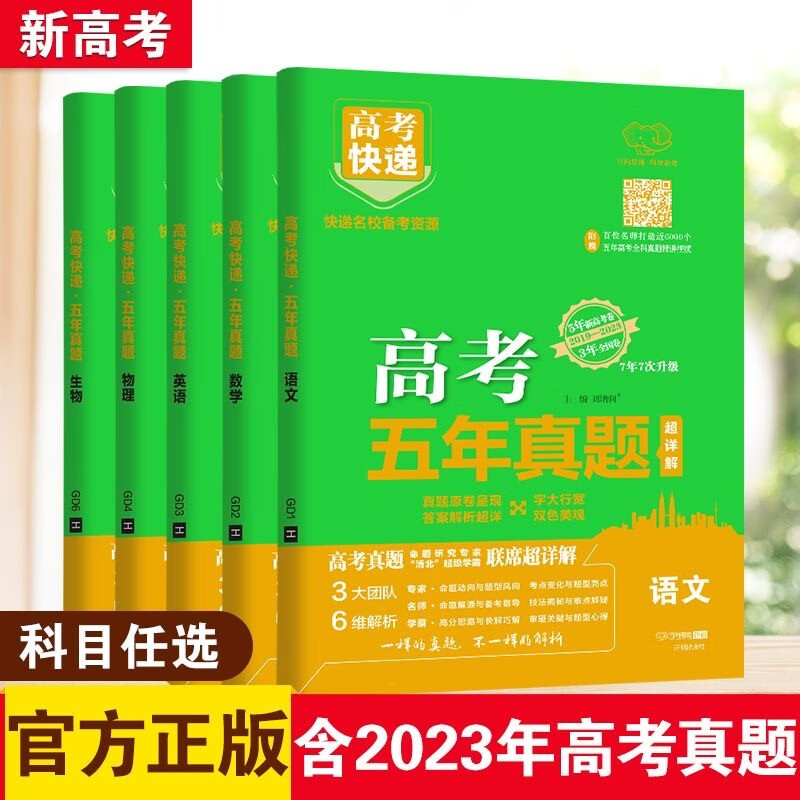 2023版高考五年真题超详解语文数学英语物理化学生物政治全国卷地方卷2018-2022高考真题卷高考快递五年高考高三总复习