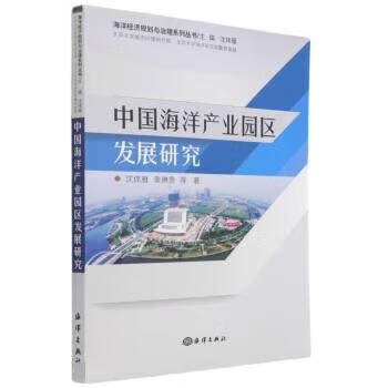 中国海洋产业园区发展研究 沈体雁,秦琳贵