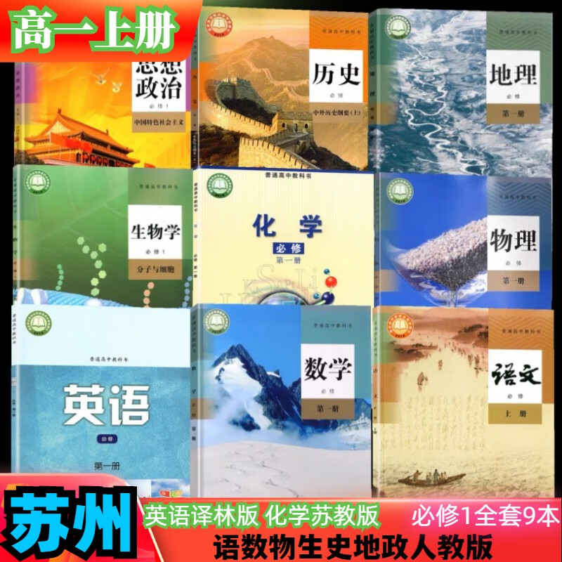 2023江苏【苏州专用】高一上册课本入学教材必修一1人教语文数学物理生物历史地理政治+苏教化学+译林英语全套9门高中学生用教科书 全套9本 高一上