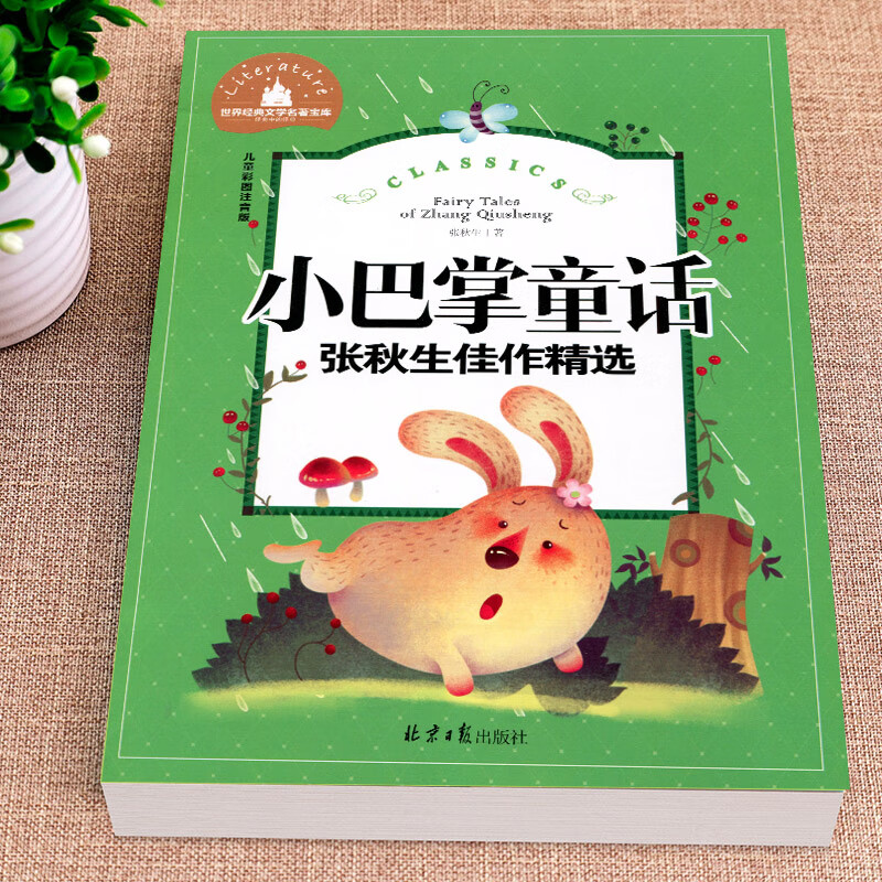 【选3本18元】小巴掌童话注音版 张秋生 小学生课外阅读书籍 一年级二年级三年级四年级必读课外书 小巴